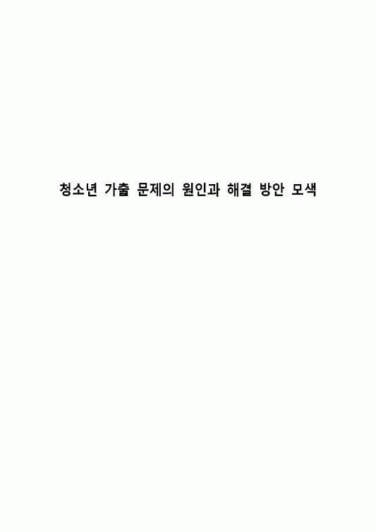 청소년 가출 문제의 원인과 해결 방안 모색