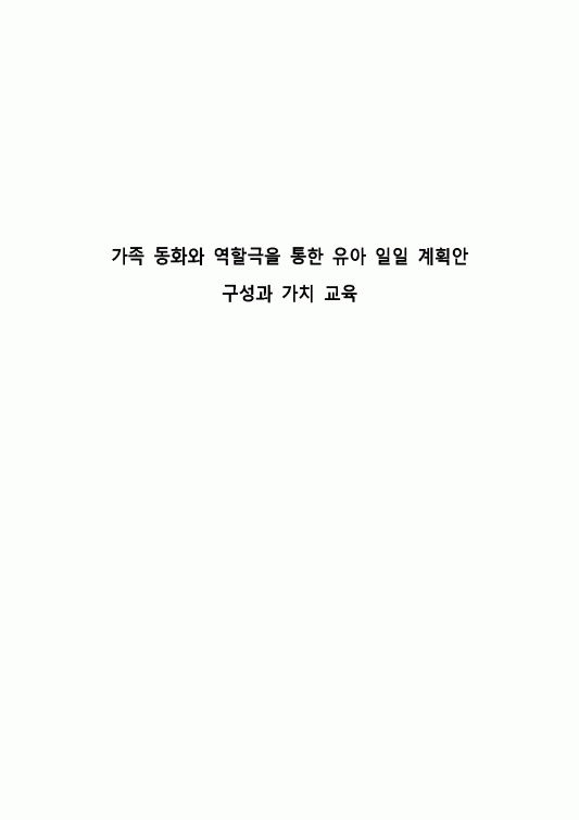 가족 동화와 역할극을 통한 유아 일일 계획안 구성과 가치 교육