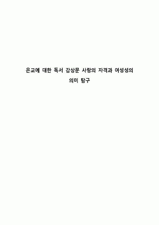 은교에 대한 독서 감상문 사랑의 자격과 여성성의 의미 탐구