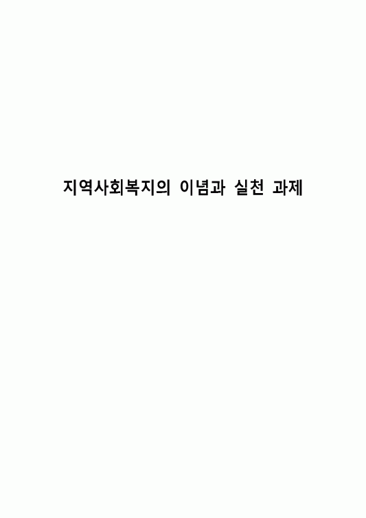 지역사회복지의 이념과 실천 과제