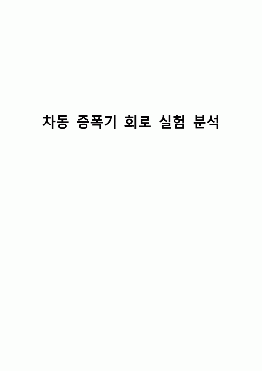 차동 증폭기 회로 실험 분석