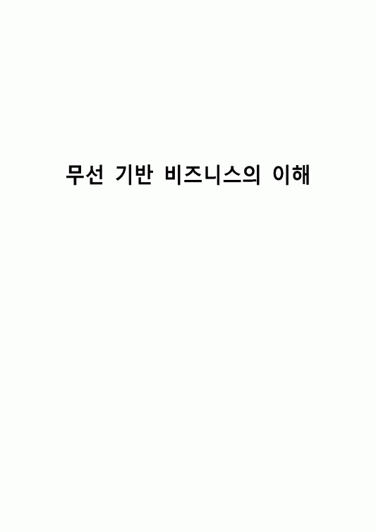 무선 기반 비즈니스의 이해