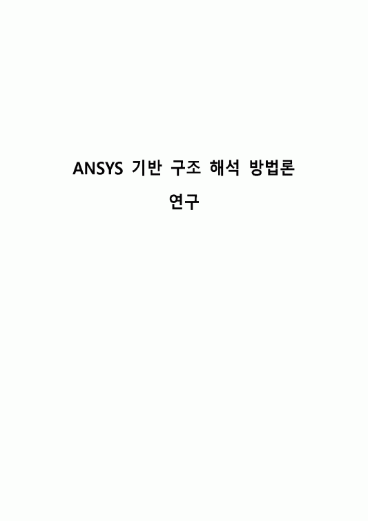 ANSYS 기반 구조 해석 방법론 연구