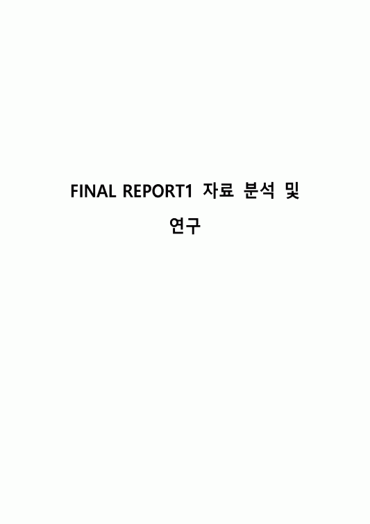FINAL REPORT1 자료 분석 및 연구