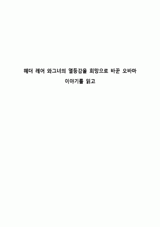 헤더 레어 와그너의 열등감을 희망으로 바꾼 오바마 이야기를 읽고