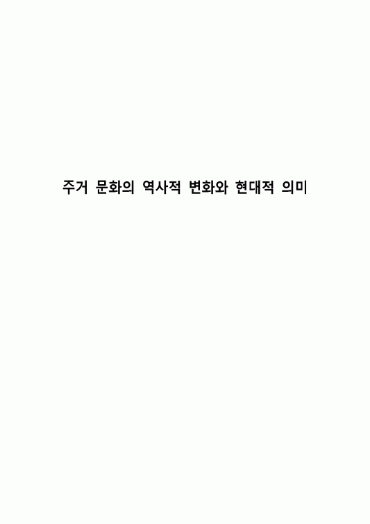 주거 문화의 역사적 변화와 현대적 의미
