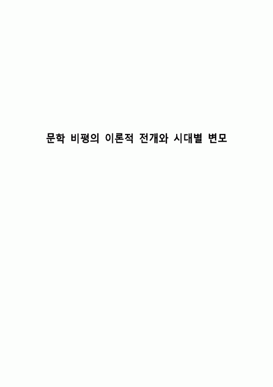 문학 비평의 이론적 전개와 시대별 변모