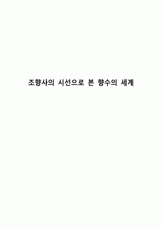 조향사의 시선으로 본 향수의 세계