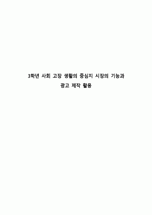 3학년 사회 고장 생활의 중심지 시장의 기능과 광고 제작 활용
