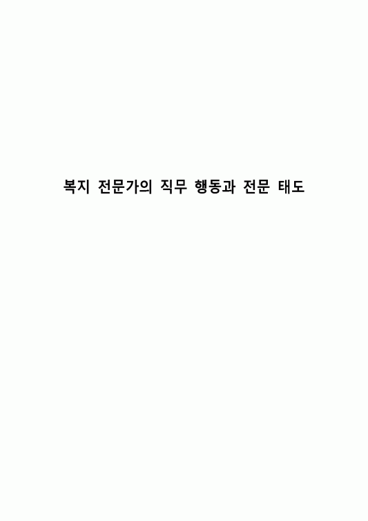 복지 전문가의 직무 행동과 전문 태도