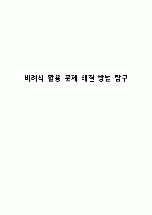 비례식 활용 문제 해결 방법 탐구