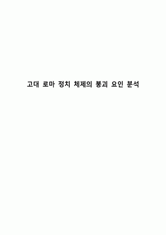 고대 로마 정치 체제의 붕괴 요인 분석