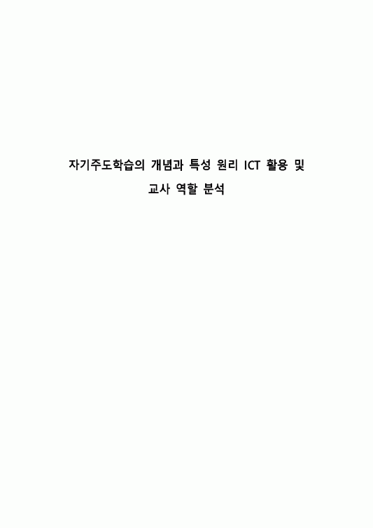 자기주도학습의 개념과 특성 원리 ICT 활용 및 교사 역할 분석