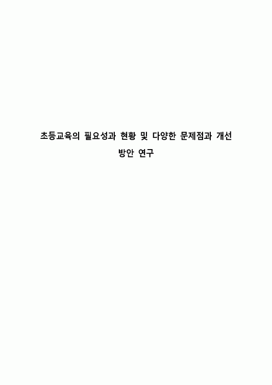 초등교육의 필요성과 현황 및 다양한 문제점과 개선 방안 연구