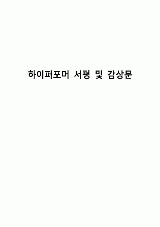 하이퍼포머 서평 및 감상문