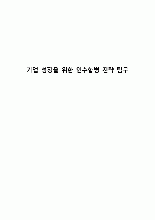 기업 성장을 위한 인수합병 전략 탐구