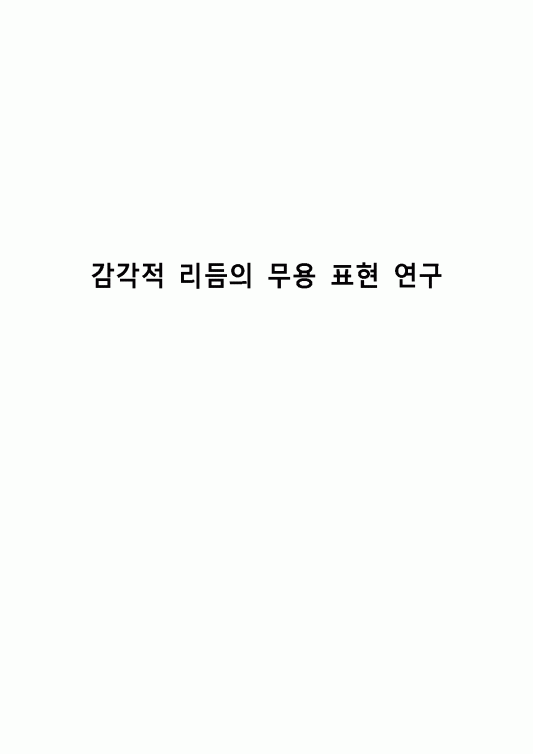감각적 리듬의 무용 표현 연구