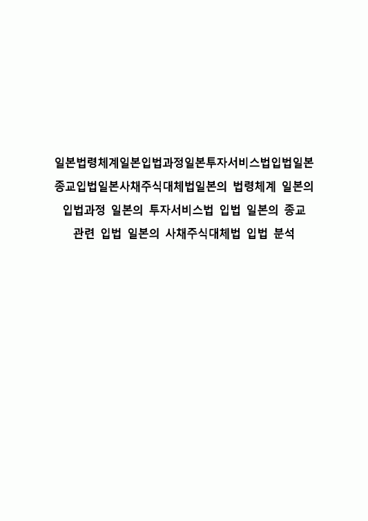 일본법령체계일본입법과정일본투자서비스법입법일본종교입법일본사채주식대체법일본의 법령체계 일본의 입법과정 일본의 투자서비스법 입법 일본의 종교 관련 입법 일본의 사채주식대체법 입법 분석