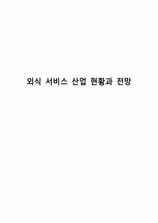외식 서비스 산업 현황과 전망