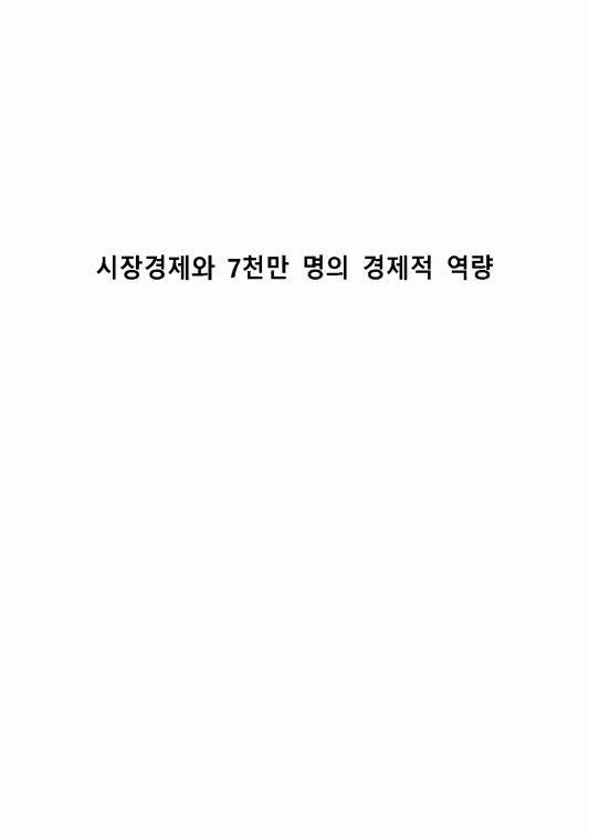 시장경제와 7천만 명의 경제적 역량