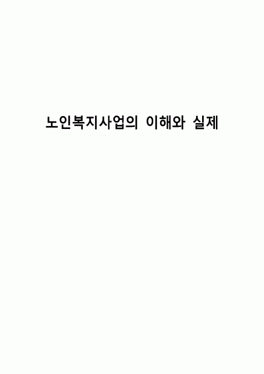 노인복지사업의 이해와 실제