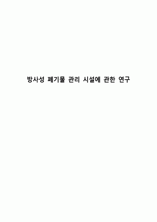 방사성 폐기물 관리 시설에 관한 연구