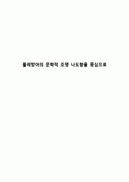 물레방아의 문학적 조명 나도향을 중심으로