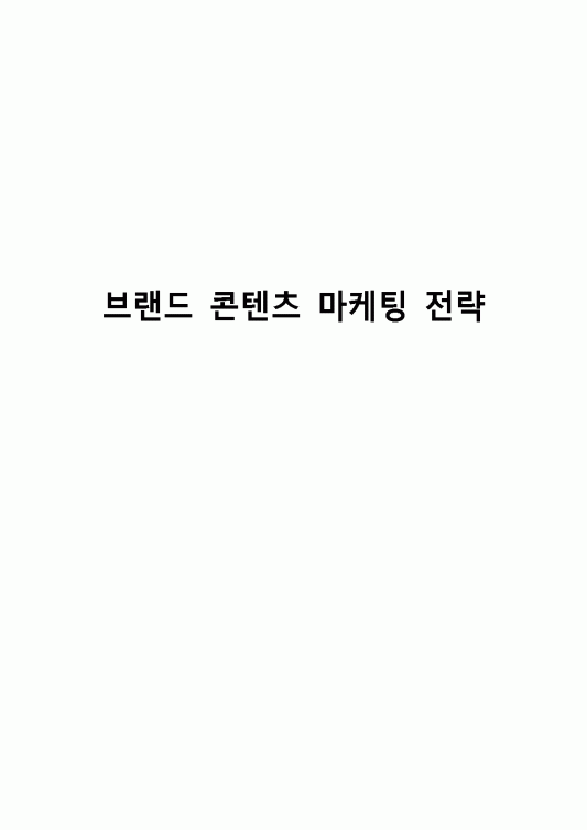 브랜드 콘텐츠 마케팅 전략