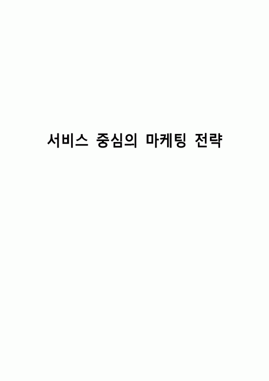 서비스 중심의 마케팅 전략