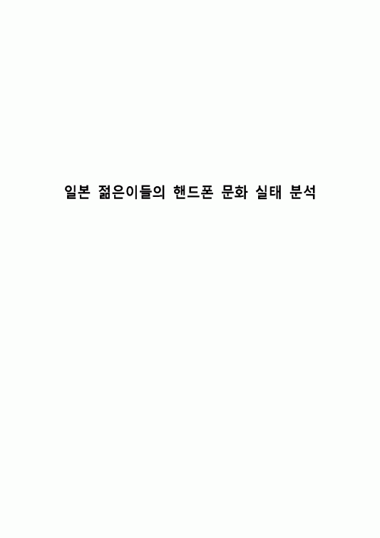 일본 젊은이들의 핸드폰 문화 실태 분석