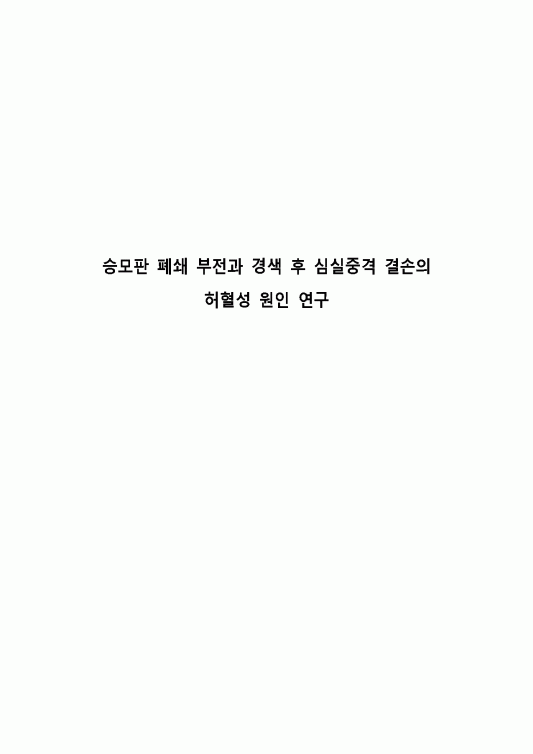 승모판 폐쇄 부전과 경색 후 심실중격 결손의 허혈성 원인 연구