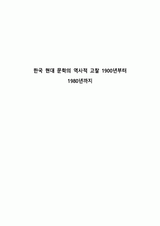한국 현대 문학의 역사적 고찰 1900년부터 1980년까지