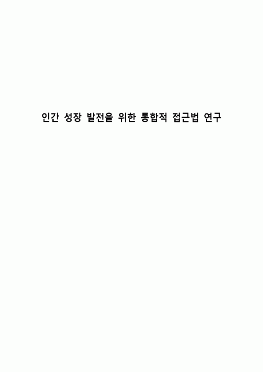 인간 성장 발전을 위한 통합적 접근법 연구