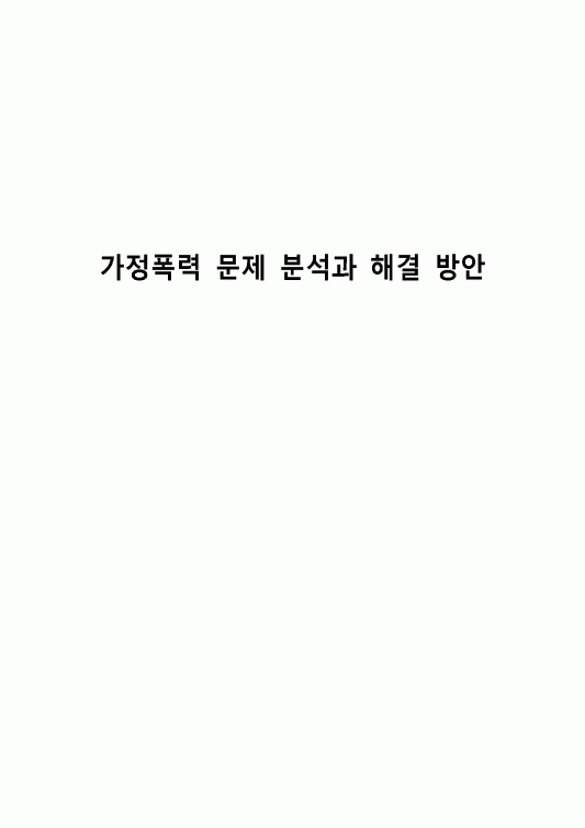 가정폭력 문제 분석과 해결 방안