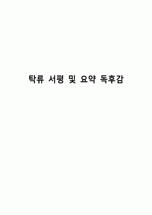 탁류 서평 및 요약 독후감