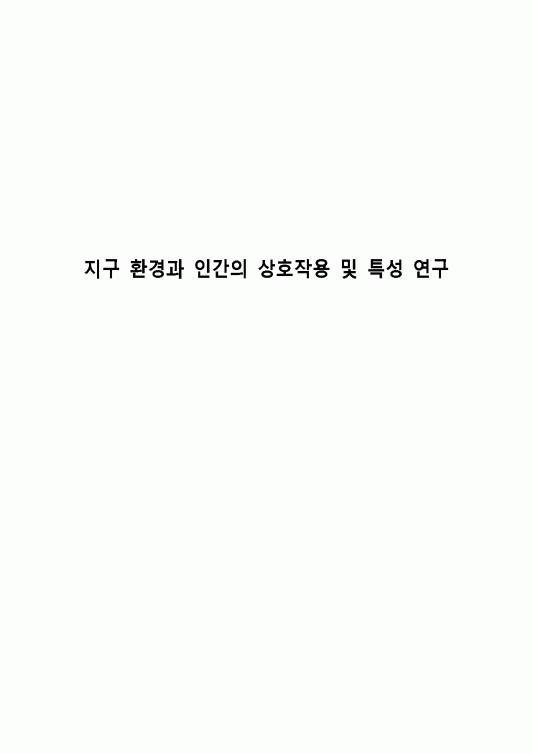 지구 환경과 인간의 상호작용 및 특성 연구