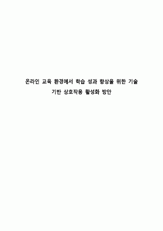 온라인 교육 환경에서 학습 성과 향상을 위한 기술 기반 상호작용 활성화 방안