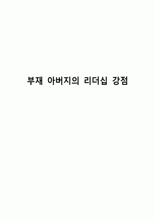 부재 아버지의 리더십 강점