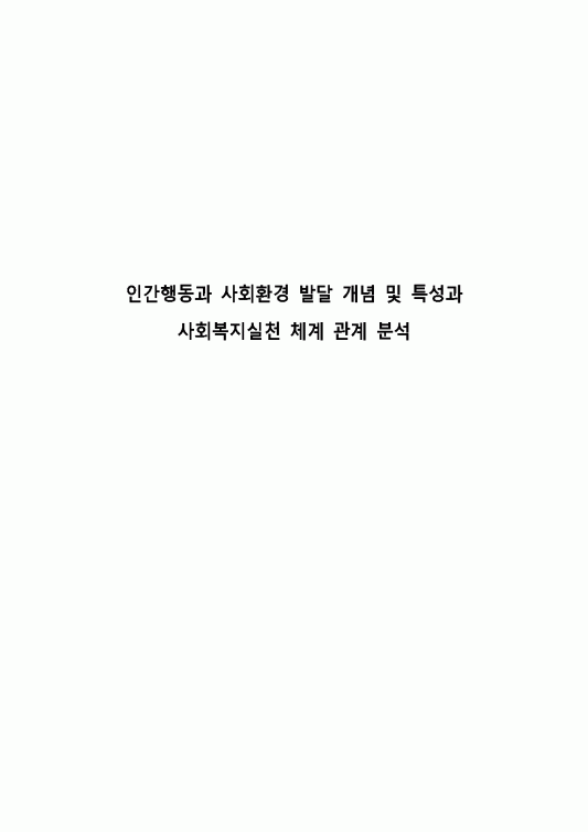 인간행동과 사회환경 발달 개념 및 특성과 사회복지실천 체계 관계 분석