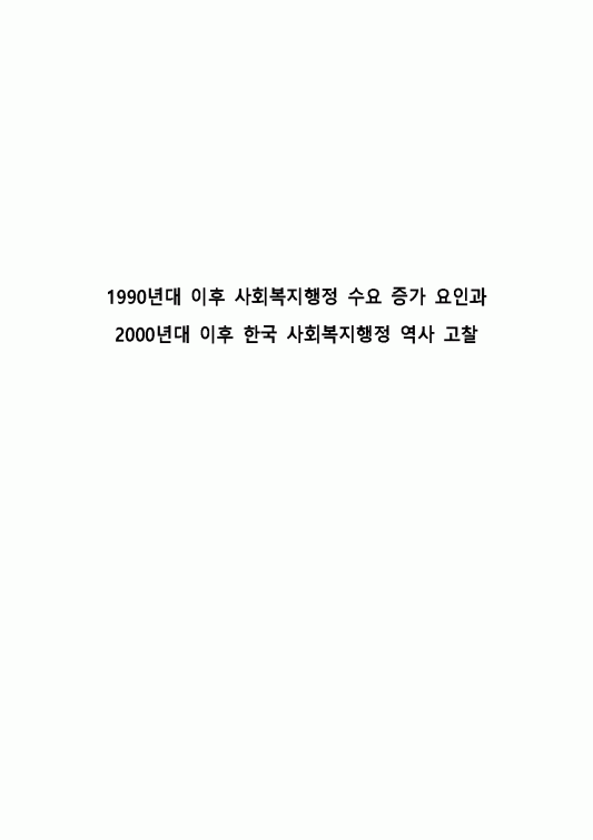 1990년대 이후 사회복지행정 수요 증가 요인과 2000년대 이후 한국 사회복지행정 역사 고찰