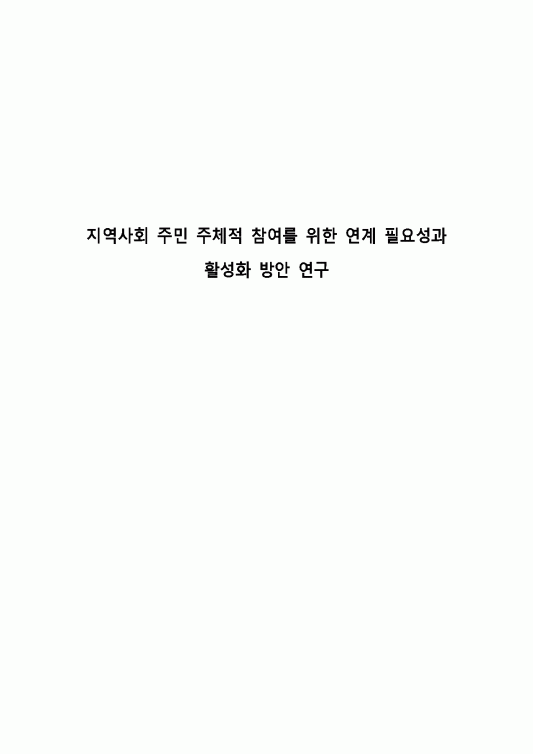 지역사회 주민 주체적 참여를 위한 연계 필요성과 활성화 방안 연구