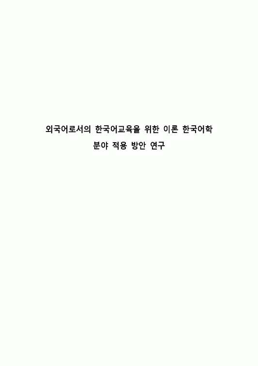 외국어로서의 한국어교육을 위한 이론 한국어학 분야 적용 방안 연구