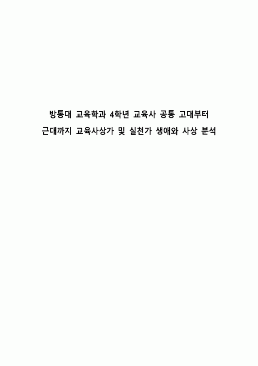 방통대 교육학과 4학년 교육사 공통 고대부터 근대까지 교육사상가 및 실천가 생애와 사상 분석