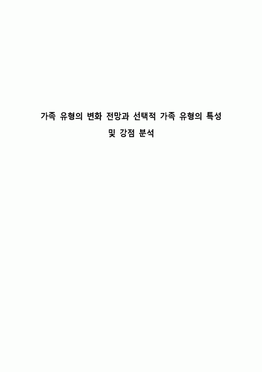 가족 유형의 변화 전망과 선택적 가족 유형의 특성 및 강점 분석