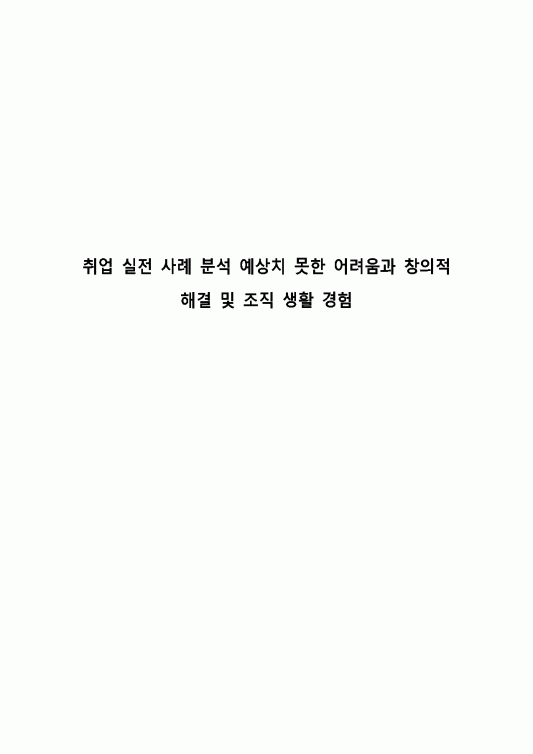 취업 실전 사례 분석 예상치 못한 어려움과 창의적 해결 및 조직 생활 경험