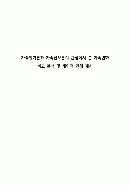 가족위기론과 가족진보론의 관점에서 본 가족변화 비교 분석 및 개인적 견해 제시