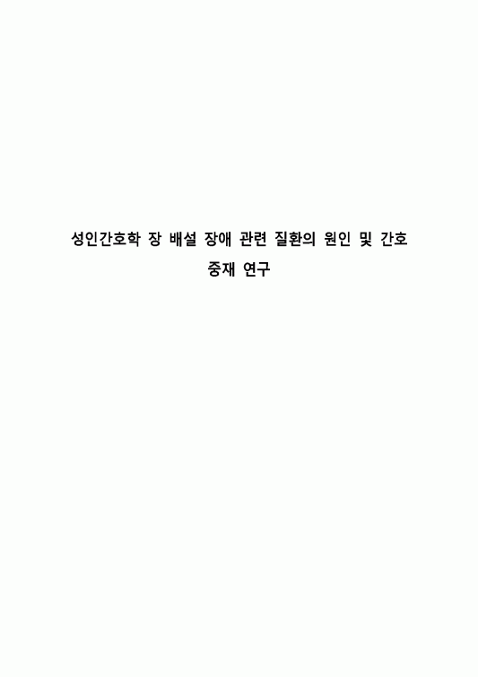 성인간호학 장 배설 장애 관련 질환의 원인 및 간호 중재 연구