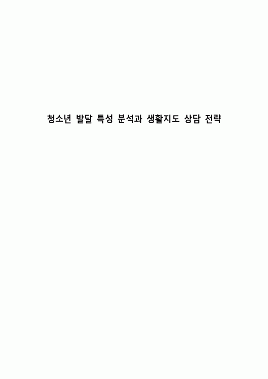 청소년 발달 특성 분석과 생활지도 상담 전략