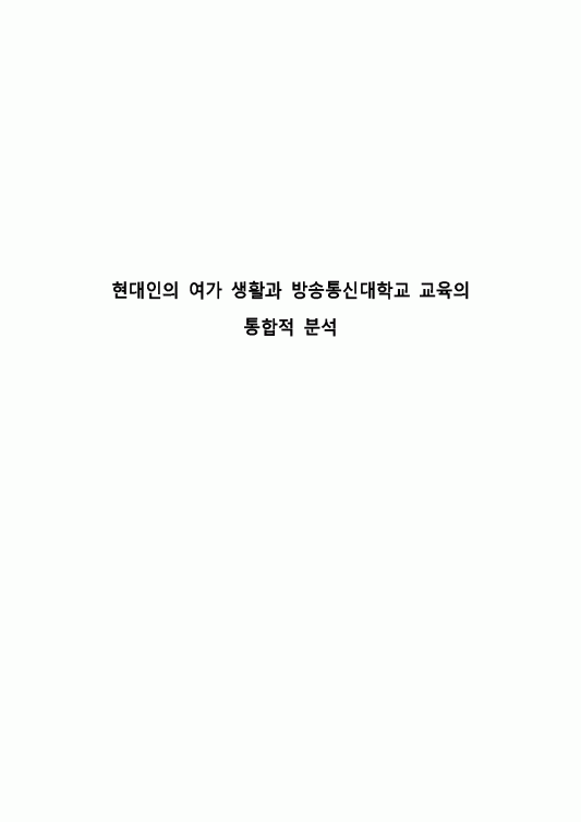 현대인의 여가 생활과 방송통신대학교 교육의 통합적 분석