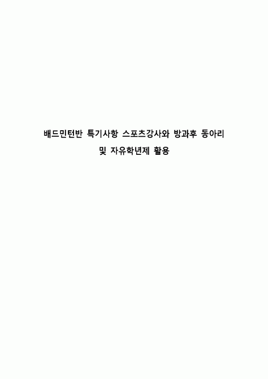 배드민턴반 특기사항 스포츠강사와 방과후 동아리 및 자유학년제 활용